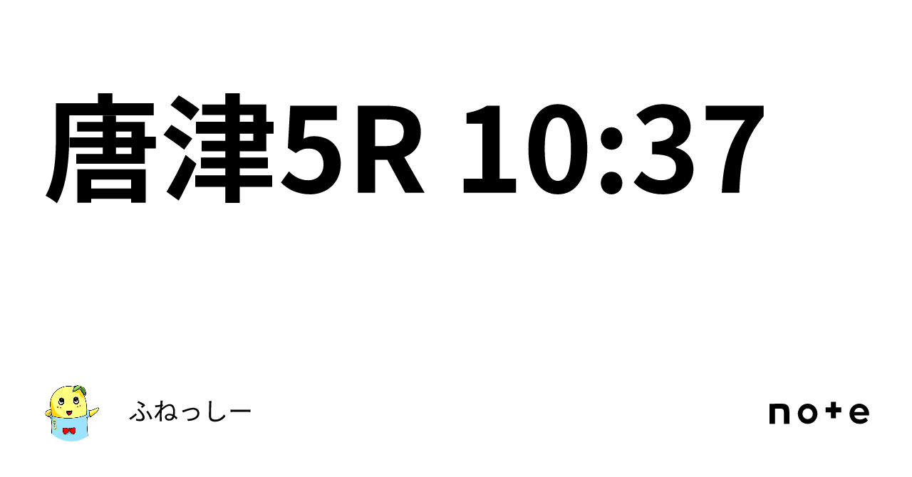唐津5R 10:37｜ふねっしー