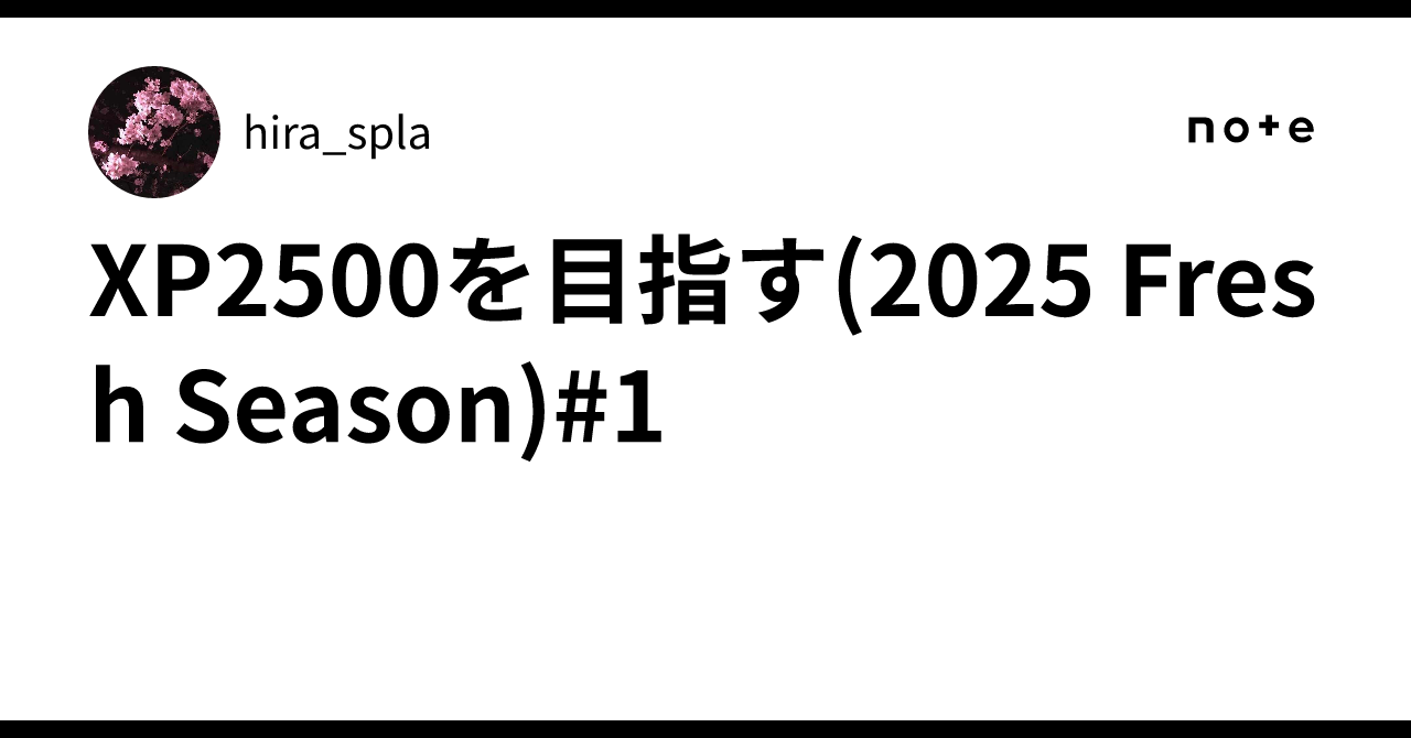 XP2500を目指す(2025 Fresh Season)#1｜hira_spla