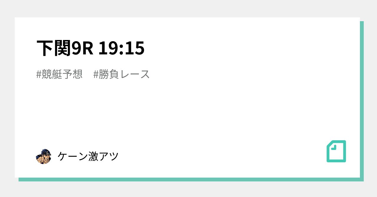 下関9R 19:15｜けんちゃんの舟券予想
