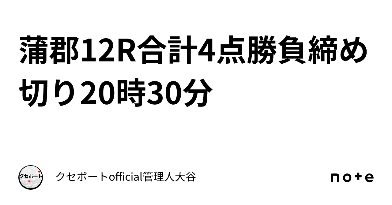 蒲郡12R🏆合計4点勝負締め切り20時30分💯｜クセボートofficial管理人大谷