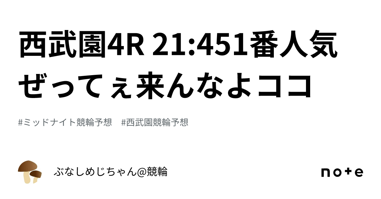 西武園4R 21:45💦🚨1番人気ぜってぇ来んなよココ🚨💦｜ぶなしめじちゃん@競輪