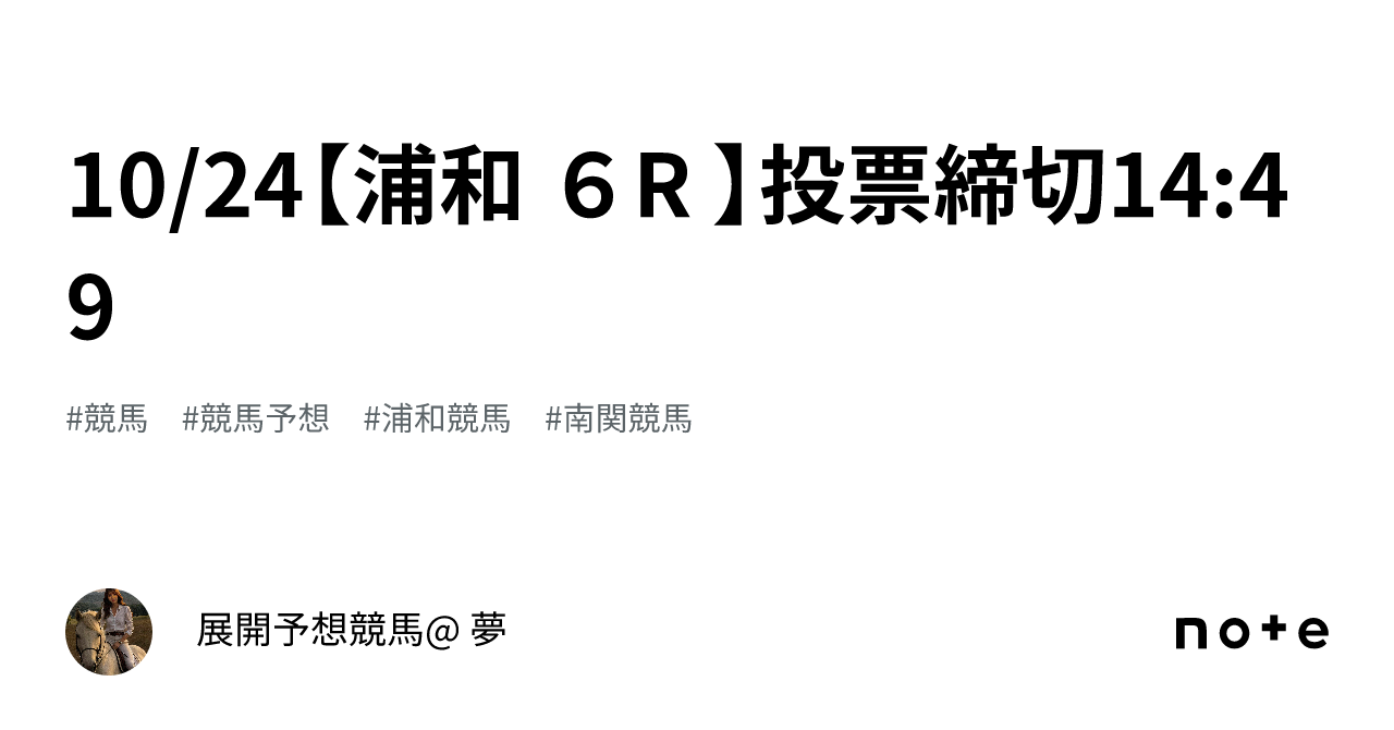 10/24【浦和 6R 】投票締切14:49🏇｜🏇💐展開予想競馬@ 夢