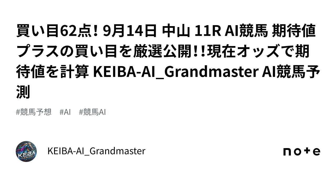 買い目62点！ 9月14日 中山 11R AI競馬 期待値プラスの買い目を厳選公開！！現在オッズで期待値を計算 KEIBA-AI_Grandmaster AI競馬予測｜KEIBA-AI ...