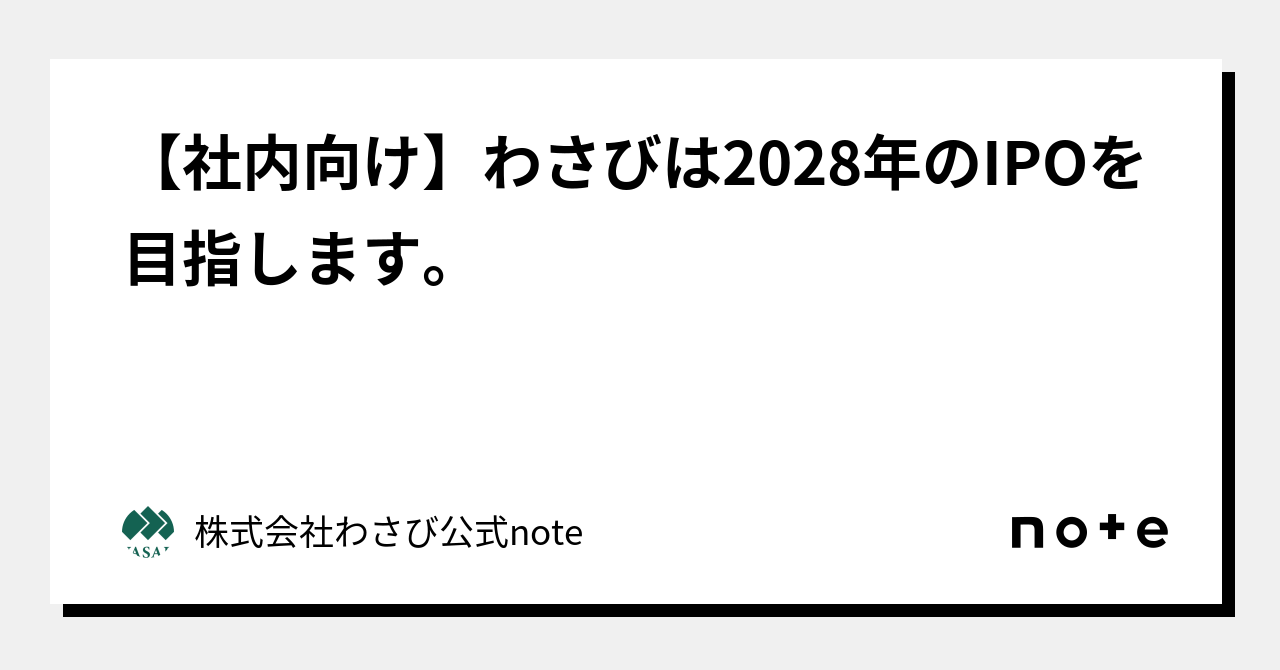 【社内向け】わさびは2028年のIPOを目指します。｜株式会社わさび公式note｜note
