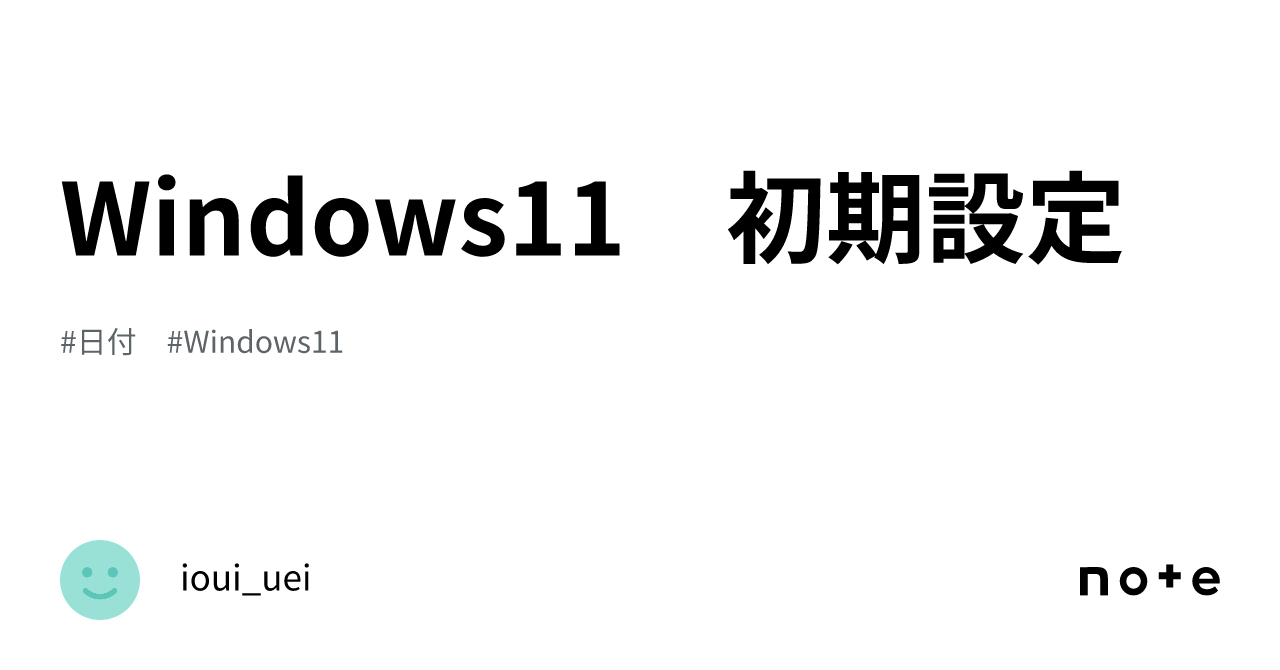 Windows11 初期設定｜ioui_uei