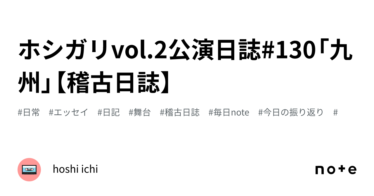ホシガリvol.2公演日誌#130「九州」【稽古日誌】｜hoshi ichi