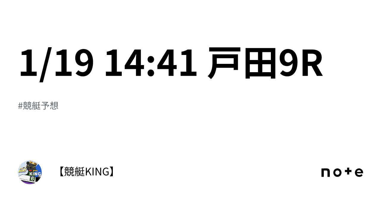 1/19 🌟 14:41 戸田9R｜【👑競艇KING👑】