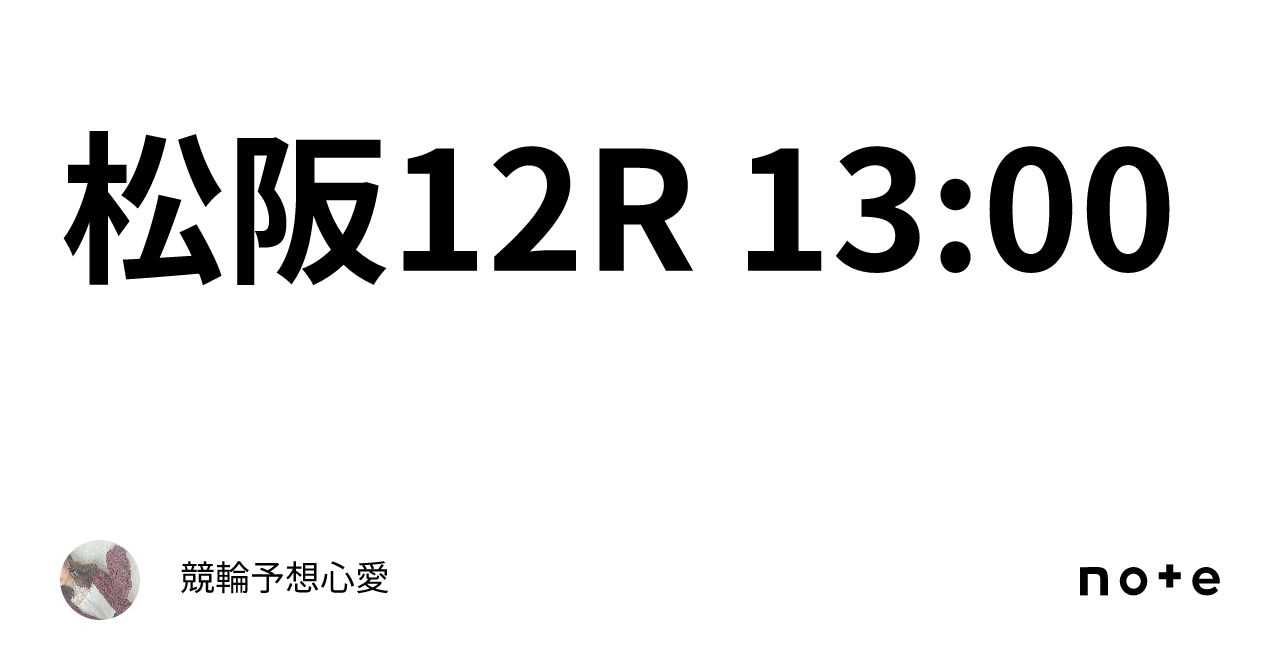 松阪12R 13:00｜競輪予想🦔心愛🦔
