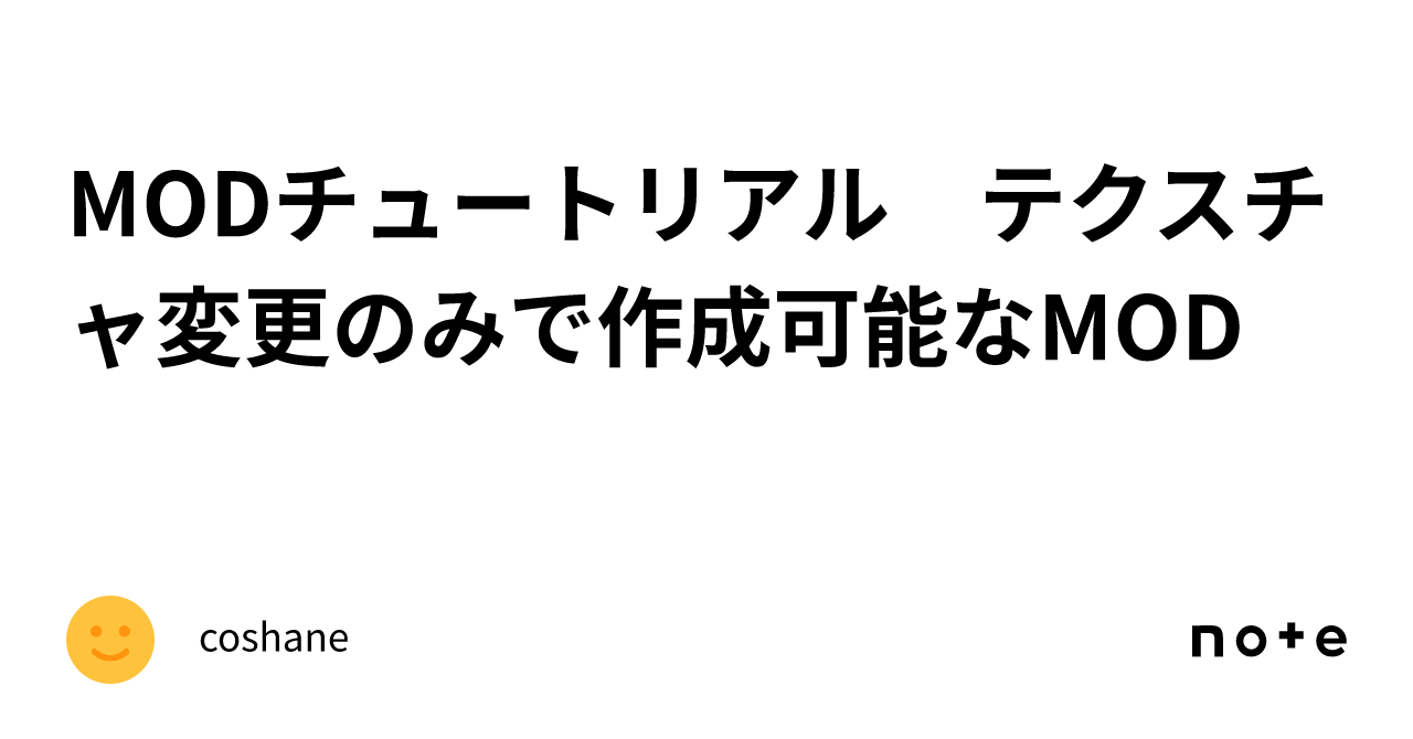 🔰MODチュートリアル テクスチャ変更のみで作成可能なMOD｜coshane