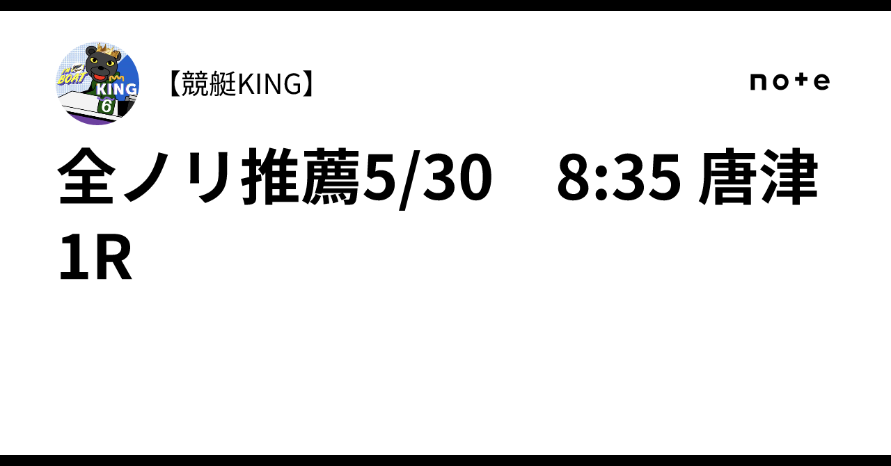 ⚡️🐉🔥全ノリ推薦🔥🐉⚡️5/30 ⏰8:35 唐津1R｜【👑競艇KING👑】