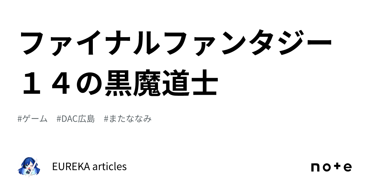 ファイナルファンタジー14の黒魔道士｜EUREKA articles