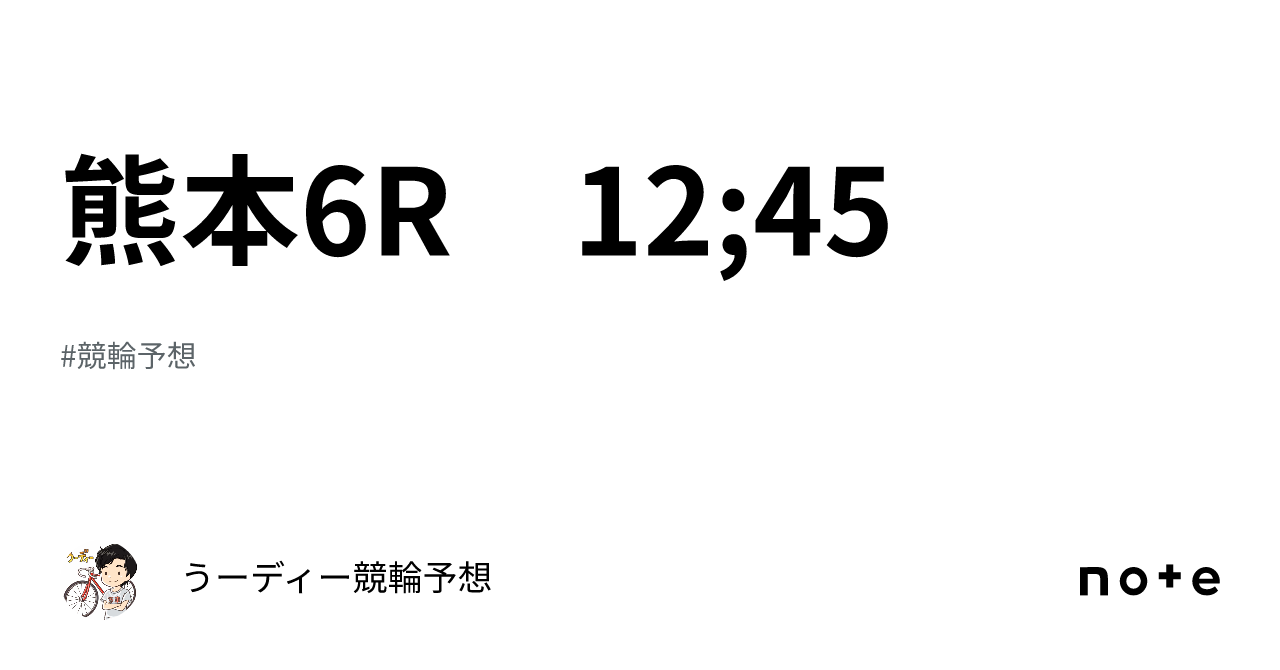 熊本6R 12;45｜うーディー🎯競輪予想
