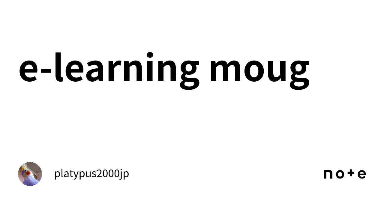 e-learning moug｜platypus2000jp