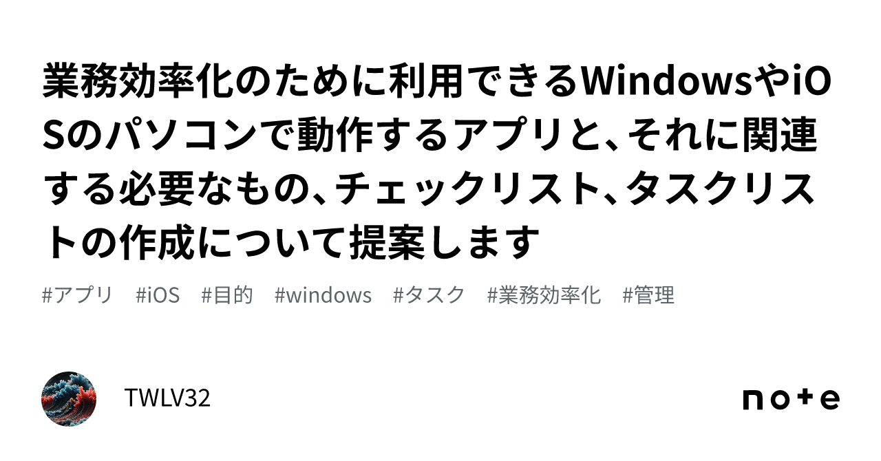 業務効率化のために利用できるWindowsやiOSのパソコンで動作するアプリと、それに関連する必要なもの、チェックリスト、タスクリストの作成について提案します｜TWLV32