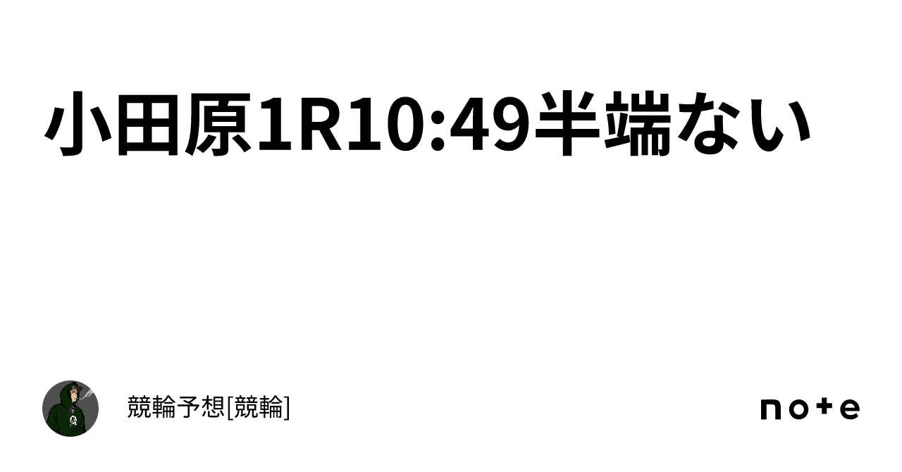 小田原1R10:49半端ない㊗️㊗️㊗️｜🚴‍♂️競輪予想🚴‍♂️[競輪]