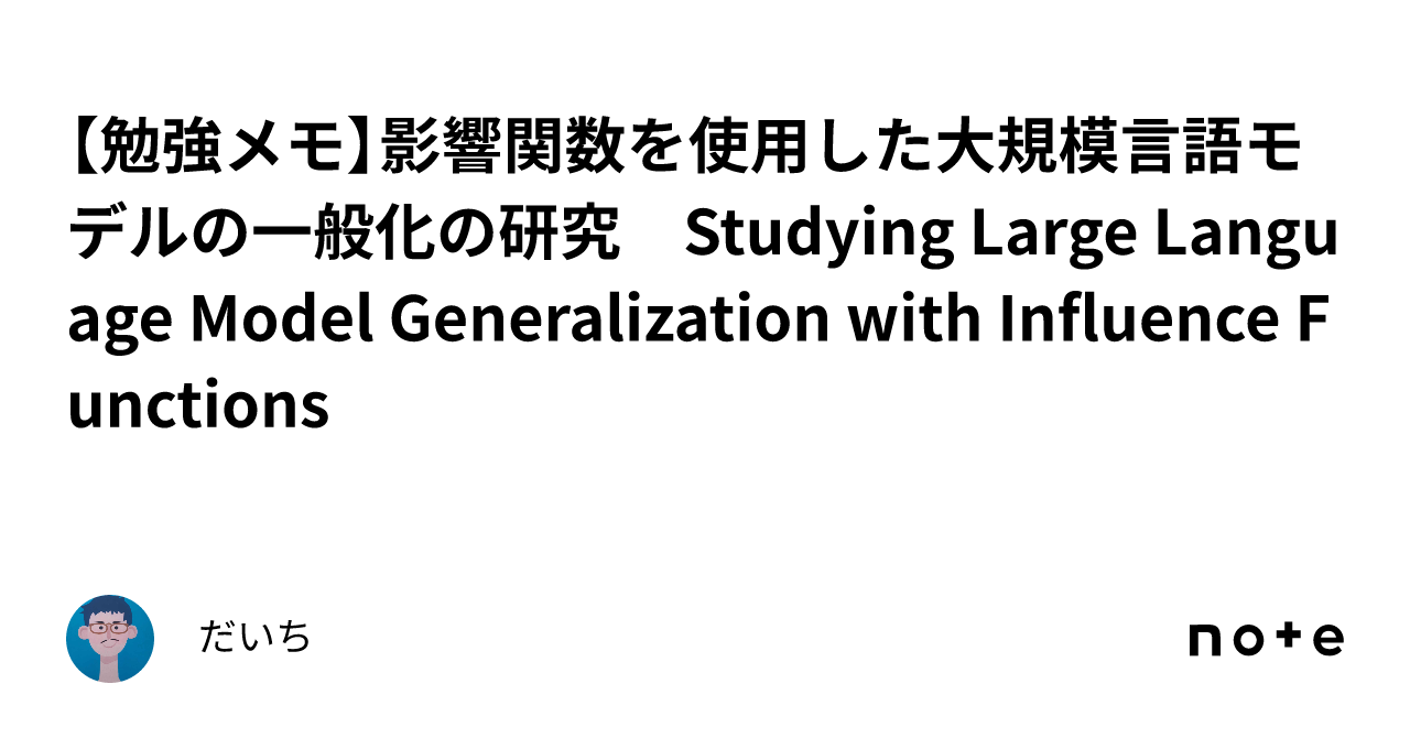 【勉強メモ】影響関数を使用した大規模言語モデルの一般化の研究 Studying Large Language Model Generalization with Influence ...