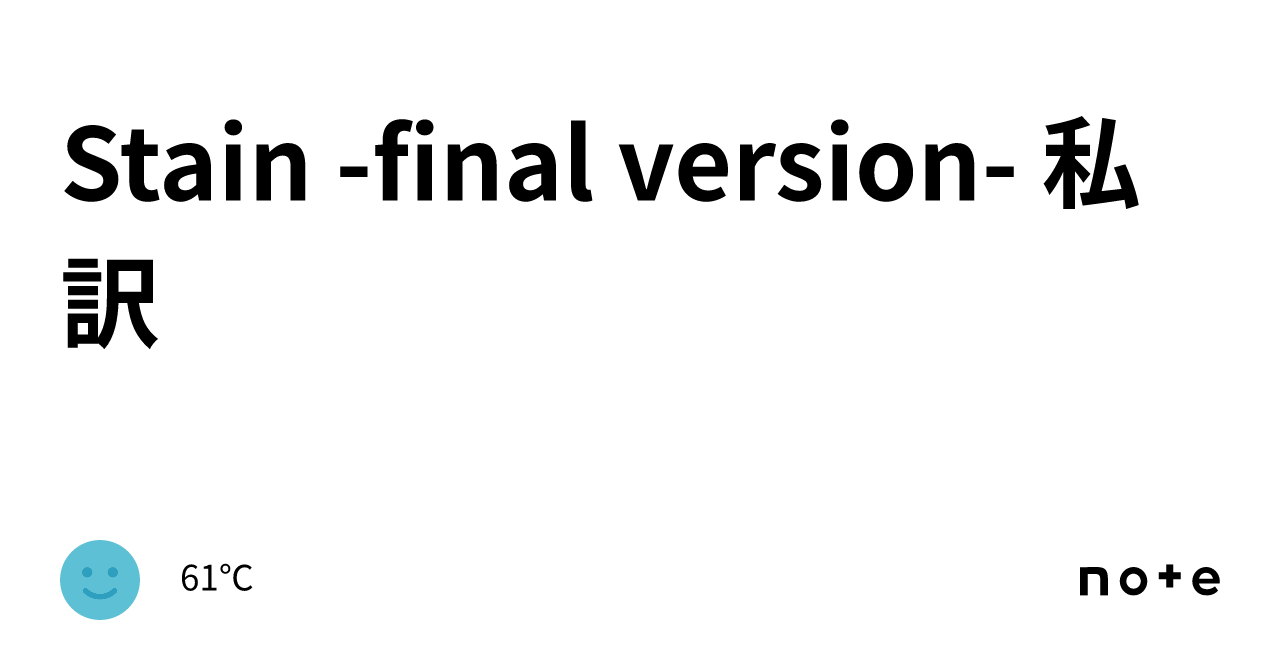 Stain -final version- 私訳｜61℃