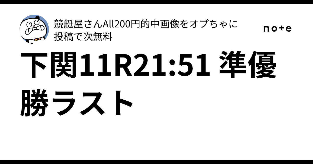 下関11R21:51 準優勝ラスト｜🐼競艇屋さん🐼🉐All200円🉐的中画像をオプちゃに投稿で次無料