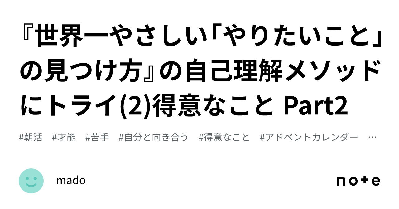 『世界一やさしい「やりたいこと」の見つけ方』の自己理解メソッドにトライ(2)得意なこと Part2｜mado