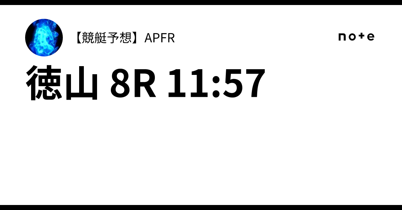 徳山 8R 11:57｜【競艇予想】APFR