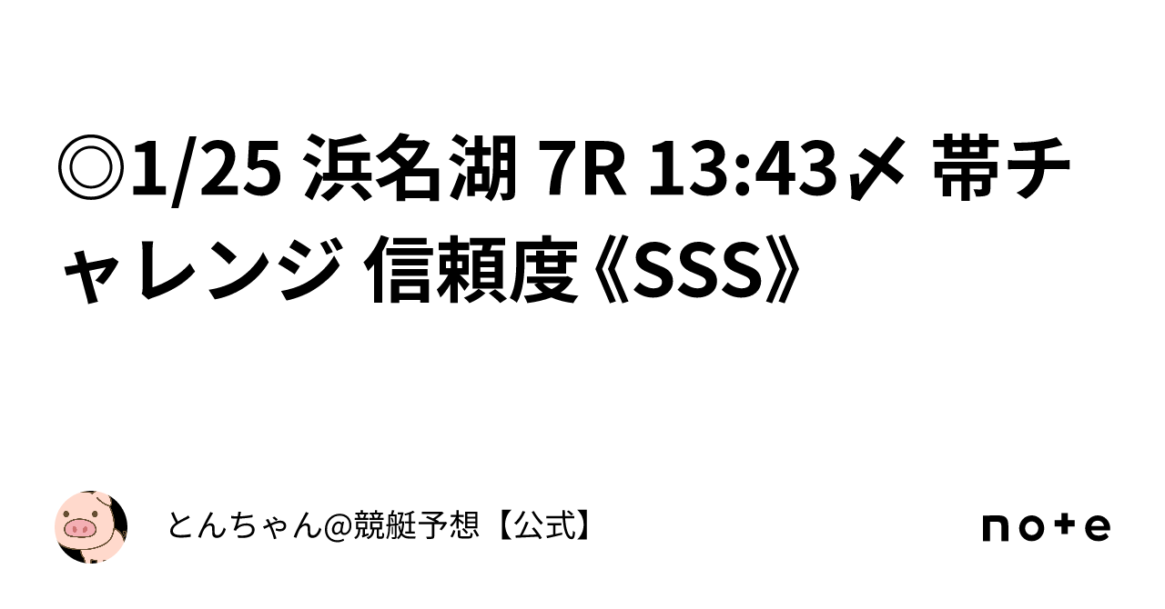 1/25 浜名湖 7R 13:43〆 帯チャレンジ 信頼度《SSS》｜とんちゃん@競艇予想【公式】