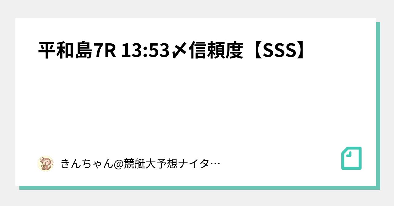 🔥平和島7R 13:53〆信頼度【SSS】🔥｜きんちゃん@競艇大予想🚤ナイター出没率高め ️