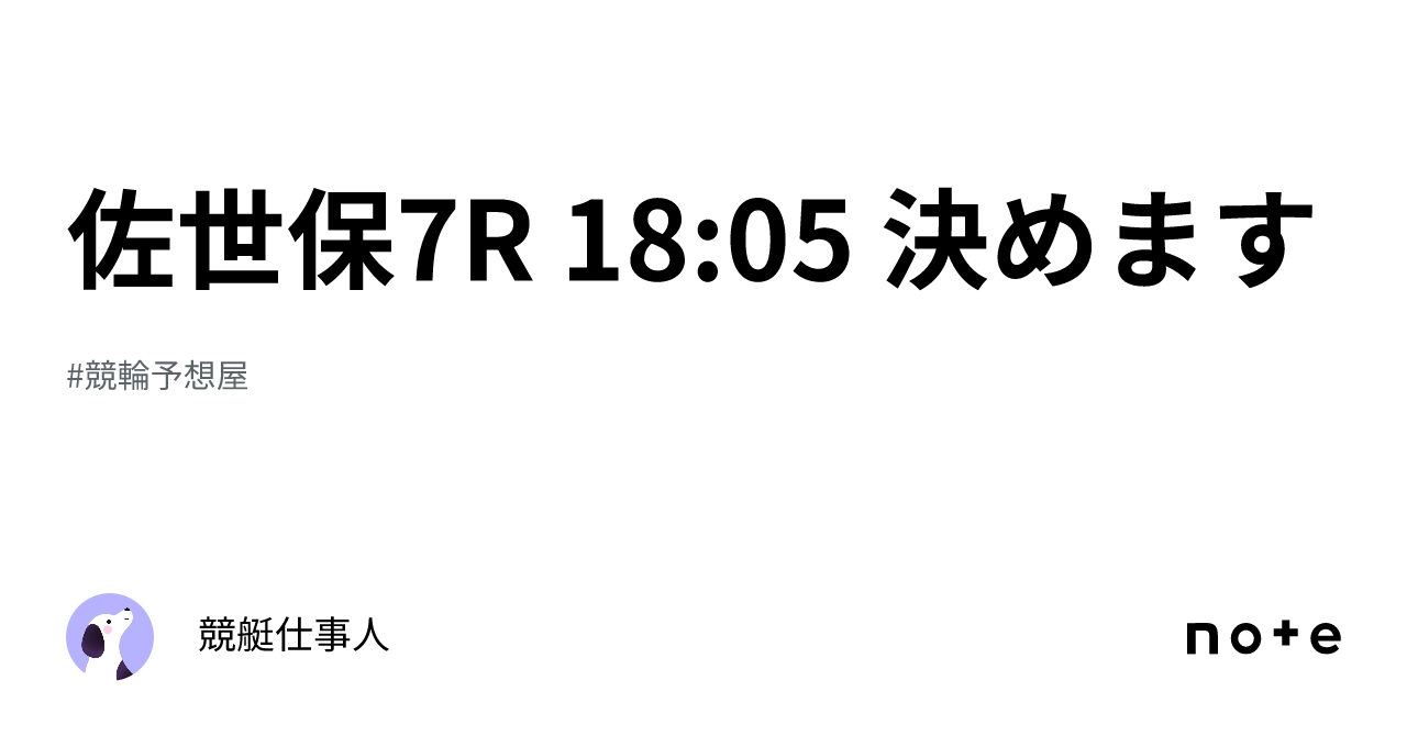 佐世保7R 18:05 決めます｜競艇仕事人
