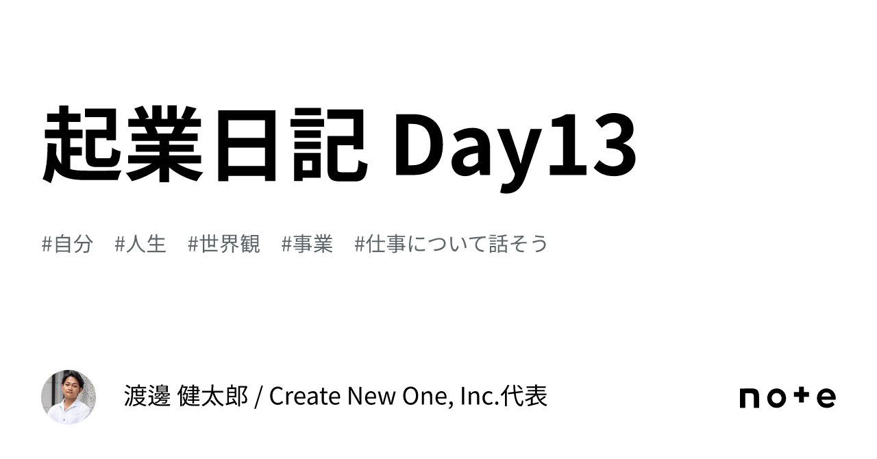 起業日記 Day13｜渡邊 健太郎 / Create New One, Inc.代表