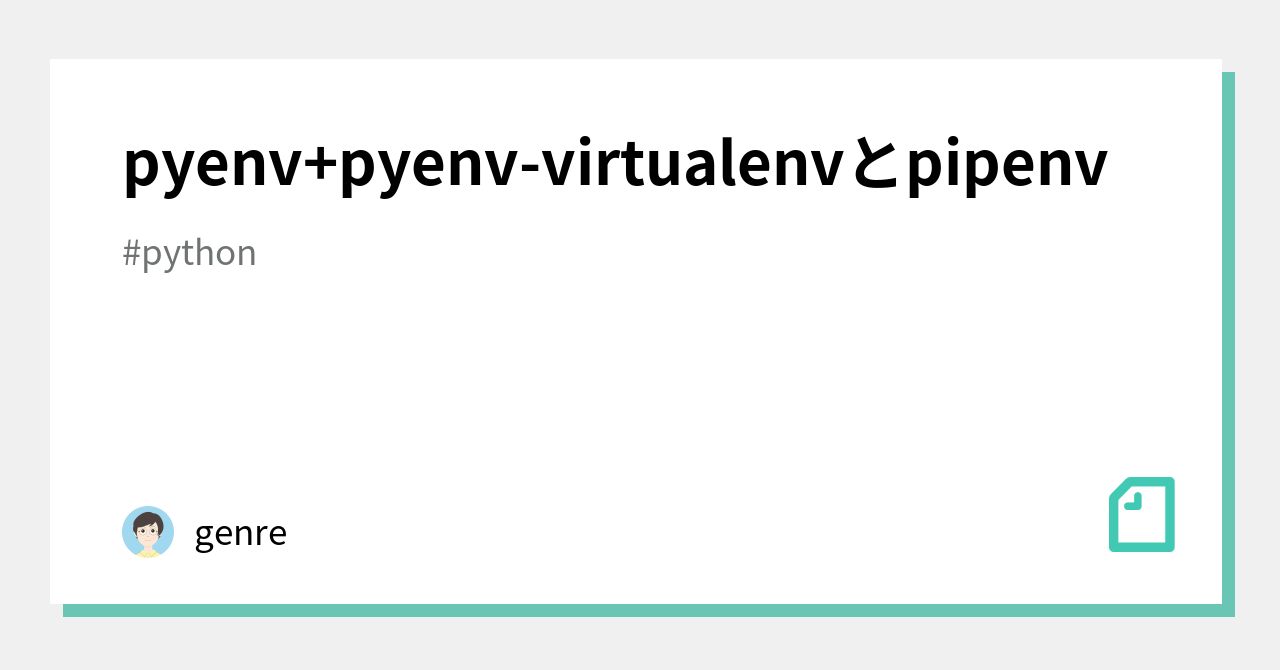 pyenv+pyenv-virtualenvとpipenv｜genre