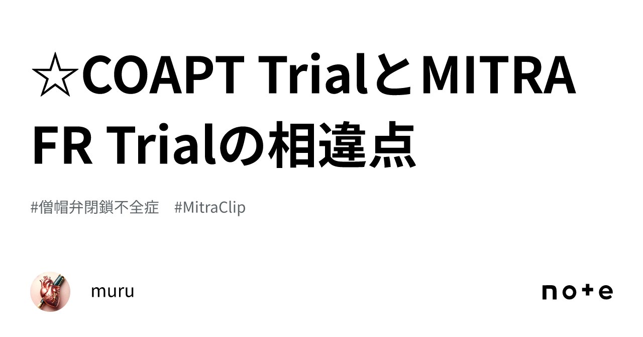 ☆COAPT TrialとMITRA FR Trialの相違点｜muru