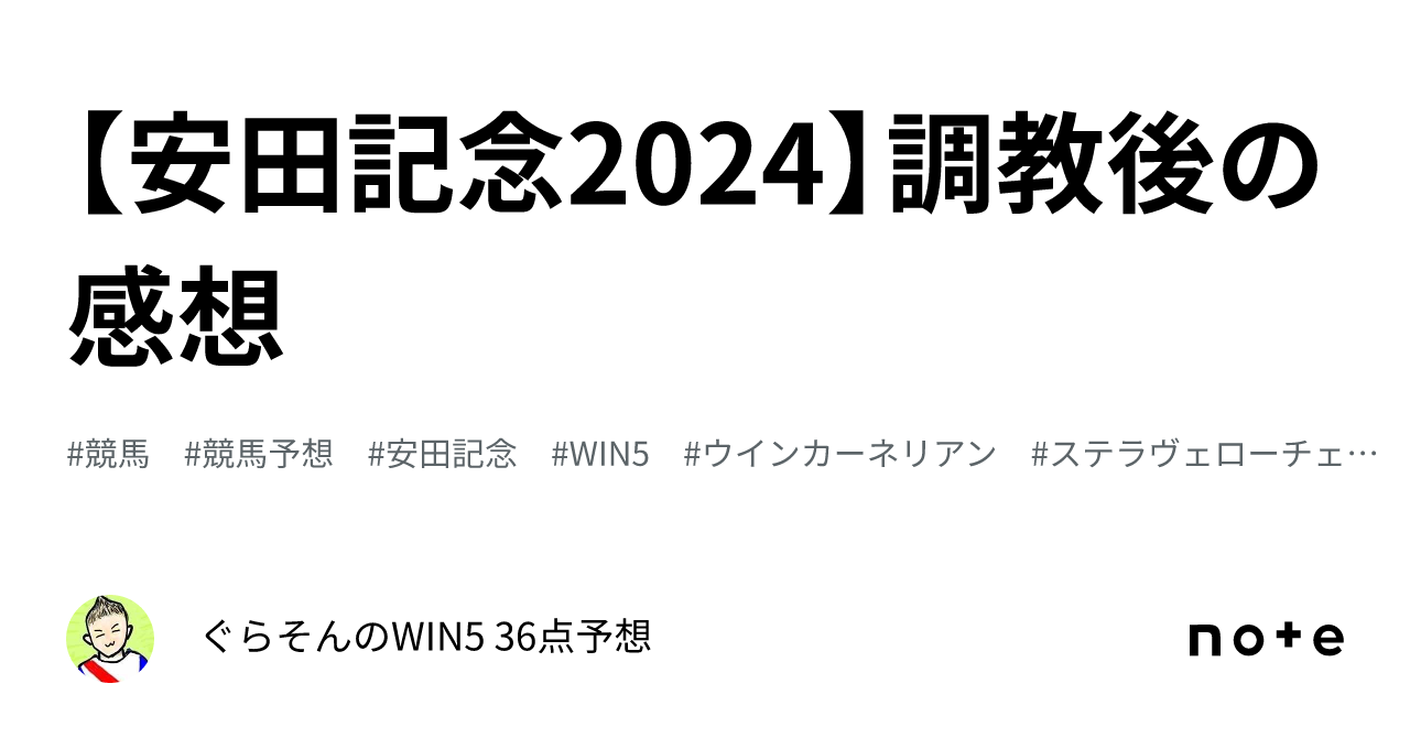 【安田記念2024】調教後の感想｜ぐらそんのWIN5 36点予想
