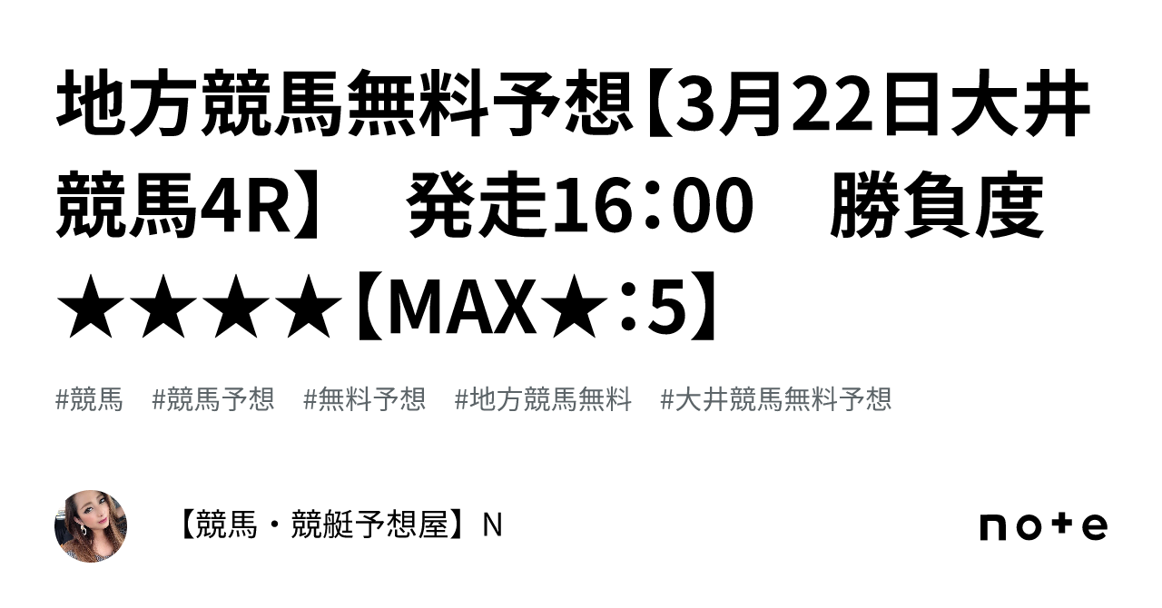 💜地方競馬無料予想【3月22日大井競馬4R】 発走16：00 勝負度★★★★【MAX★：5】｜【競馬・競艇予想屋】N