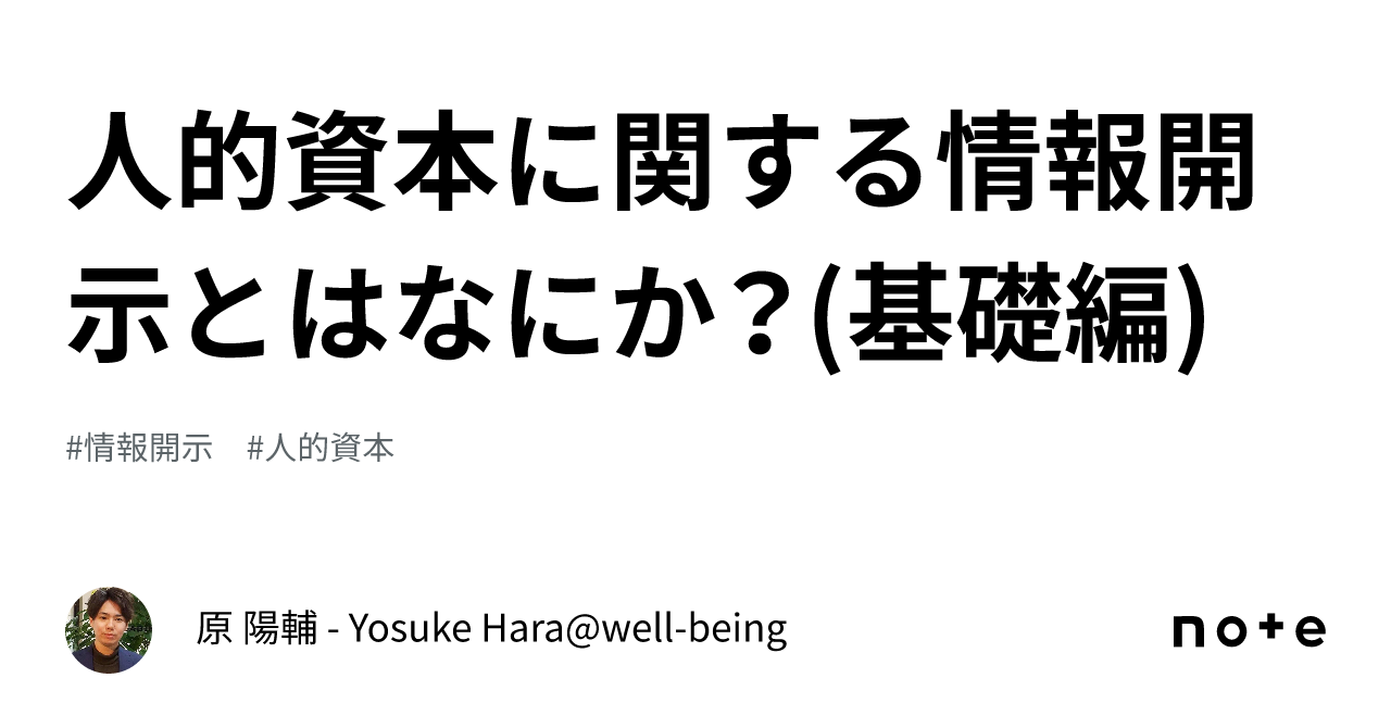 人的資本に関する情報開示とはなにか？(基礎編)｜原 陽輔 - Yosuke Hara@well-being