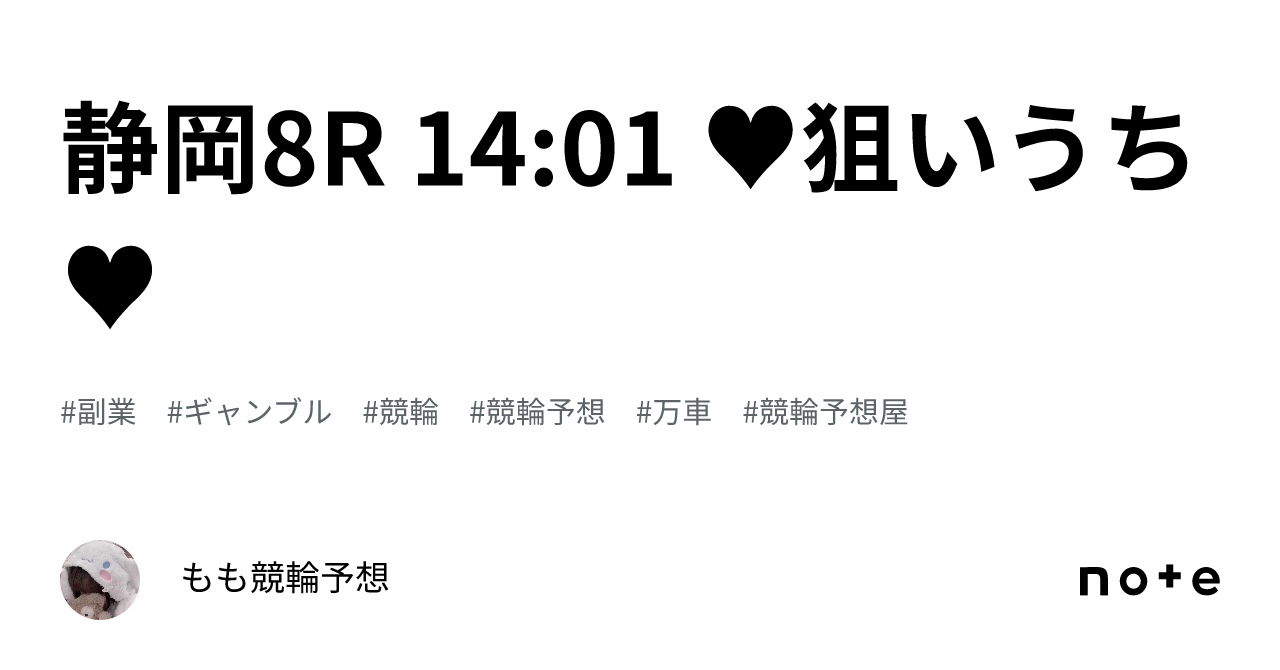 静岡8R 14:01 ♥狙いうち♥｜もも🍬競輪予想🍬