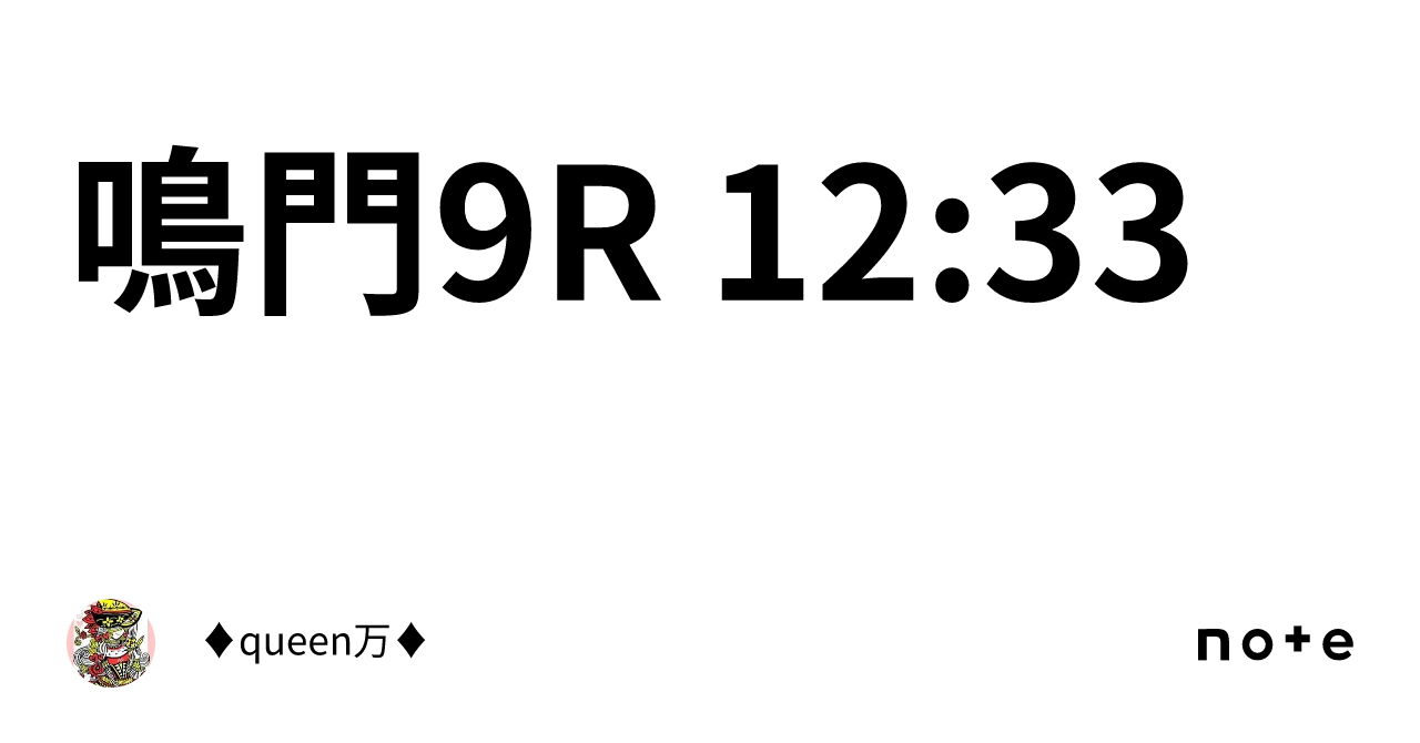 鳴門9R 12:33｜ ️ ♦queen万♦ ️