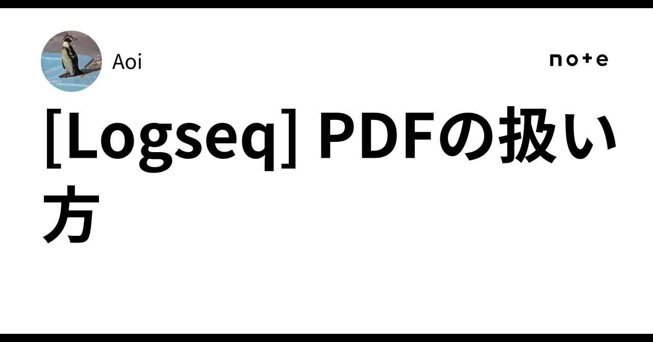 [Logseq] PDFの扱い方｜Aoi