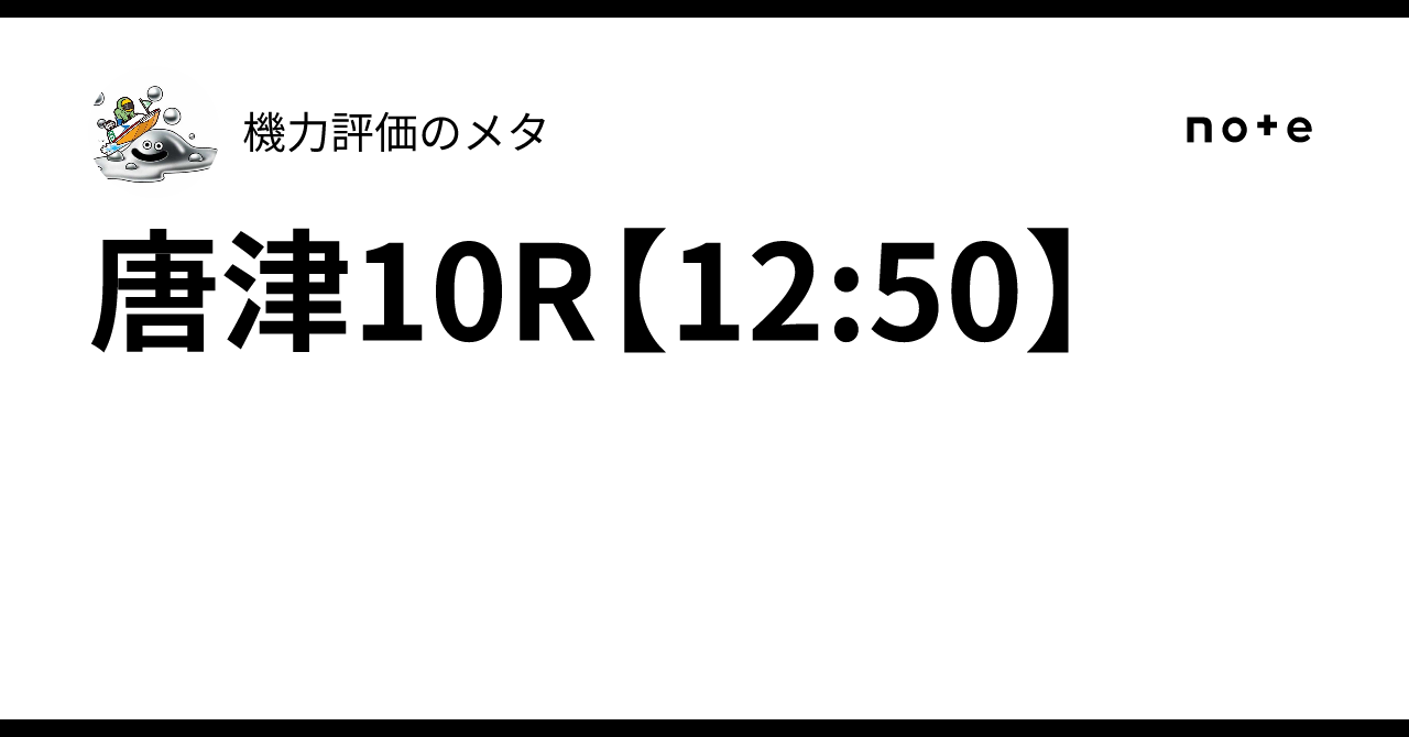 唐津10R【12:50】｜機力評価のメタ