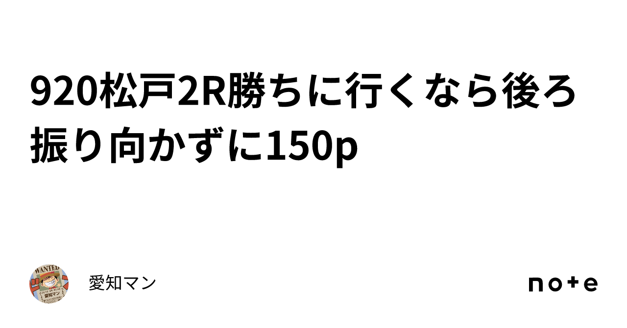 920松戸2R勝ちに行くなら後ろ振り向かずに150p｜愛知マン