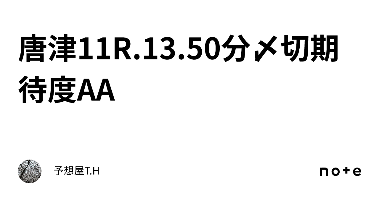 唐津11R.13.50分〆切💥‼️期待度AA｜予想屋〔競艇〕T.H💥