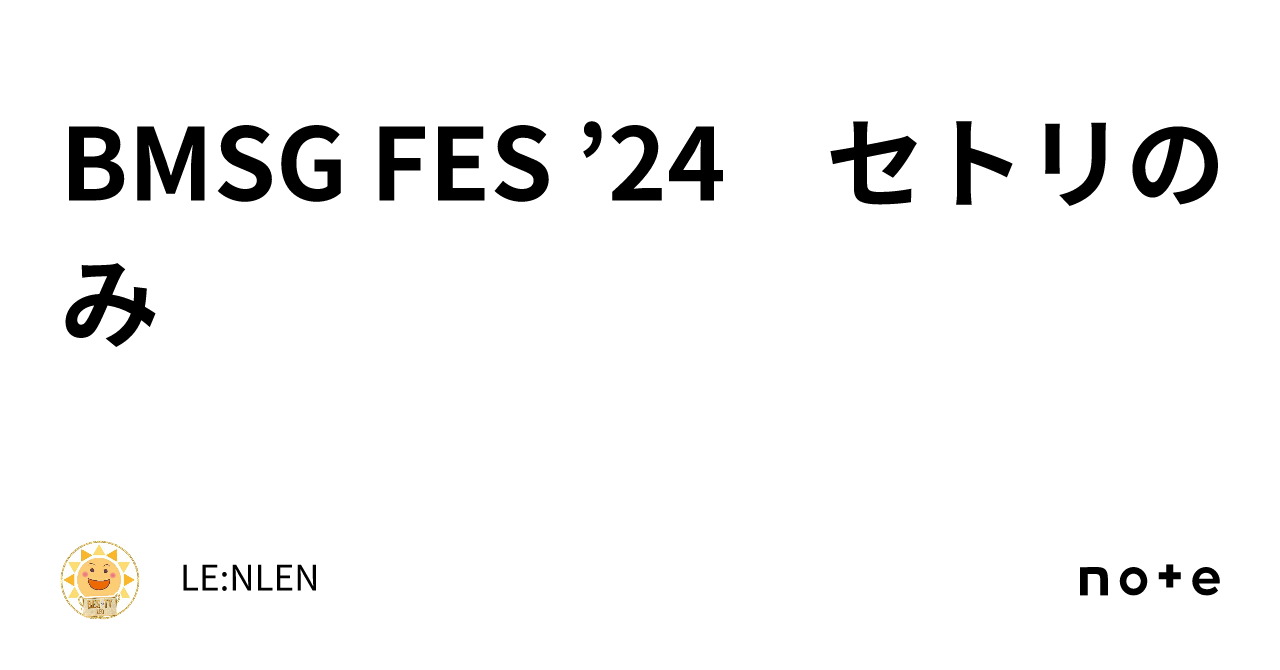 BMSG FES ’24 セトリのみ｜LE:NLEN📦🦁🐩🌹🏠