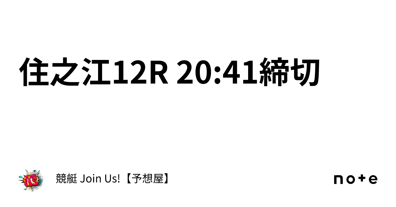 住之江12R 20:41締切｜競艇 Join Us!【予想屋】