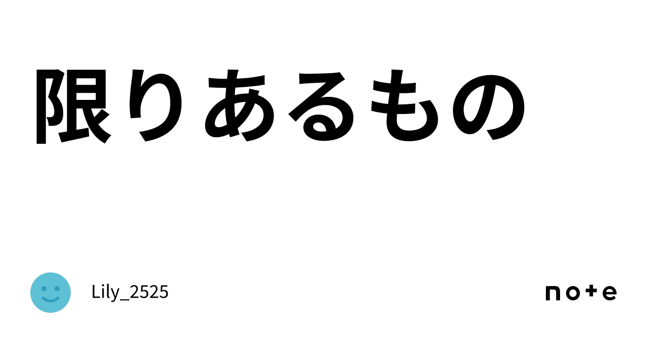 限りあるもの｜Lily_2525