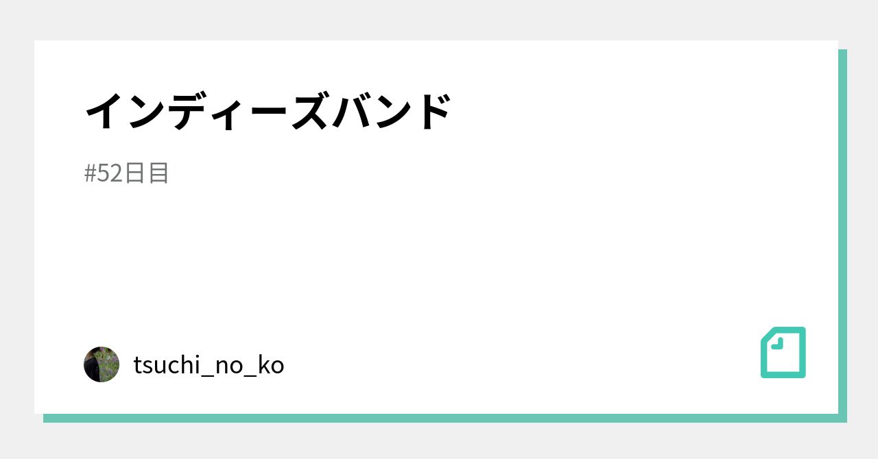 インディーズバンド｜tsuchi_no_ko｜note