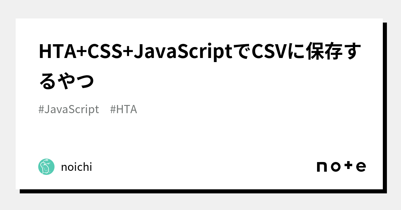 HTA+CSS+JavaScriptでCSVに保存するやつ｜noichi