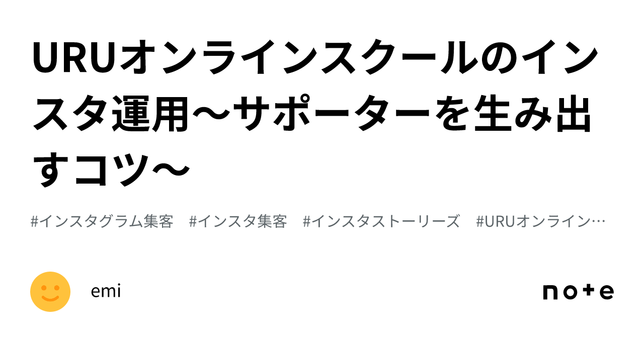 URUオンラインスクールのインスタ運用～サポーターを生み出すコツ～｜emi