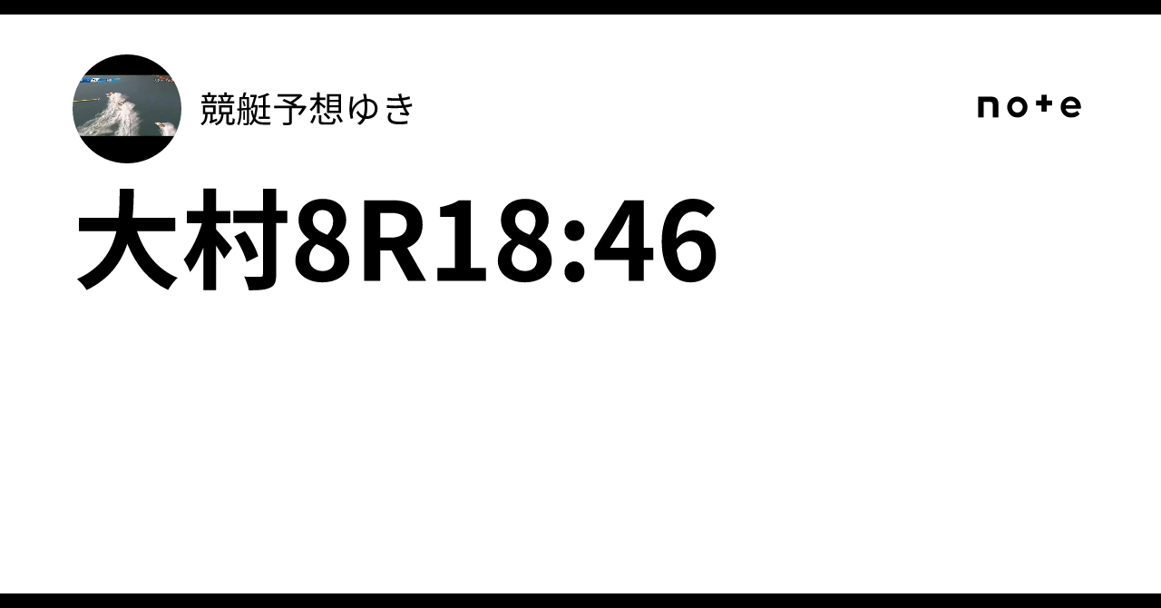 大村8R18:46｜競艇予想ゆき