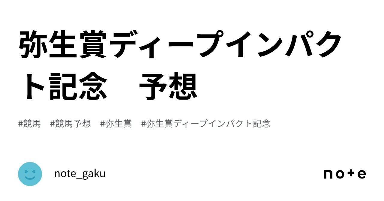 弥生賞ディープインパクト記念 予想｜note_gaku