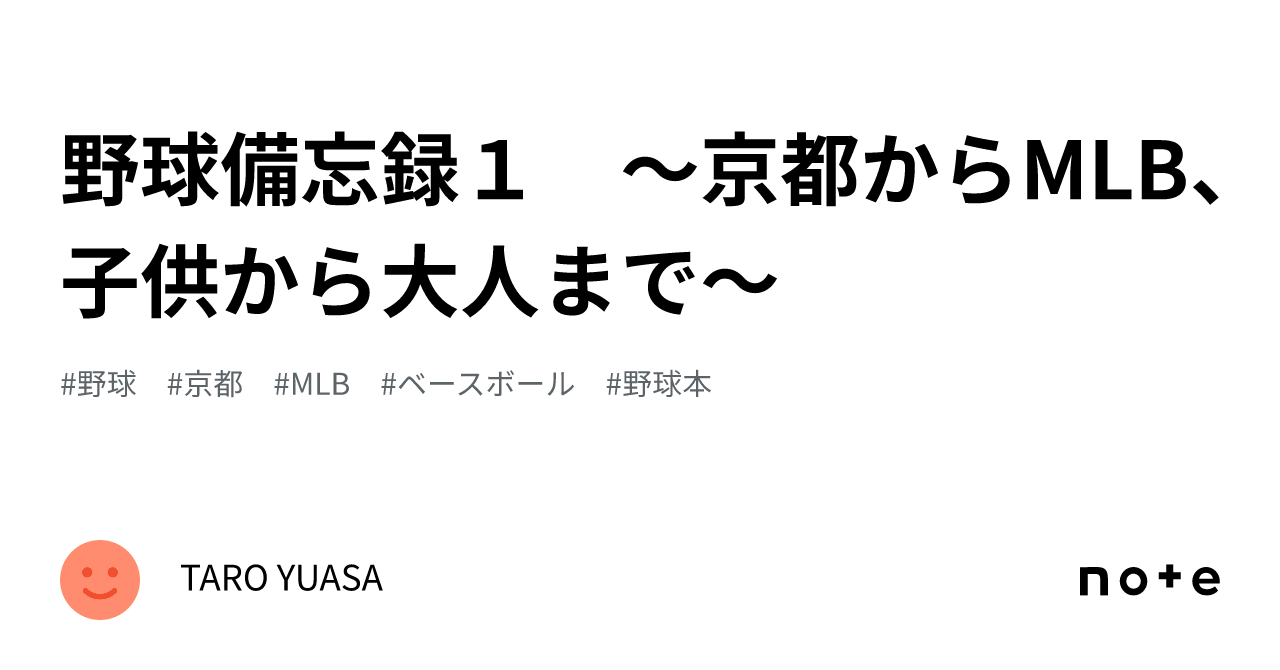 野球備忘録1 ～京都からMLB、子供から大人まで～｜TARO YUASA