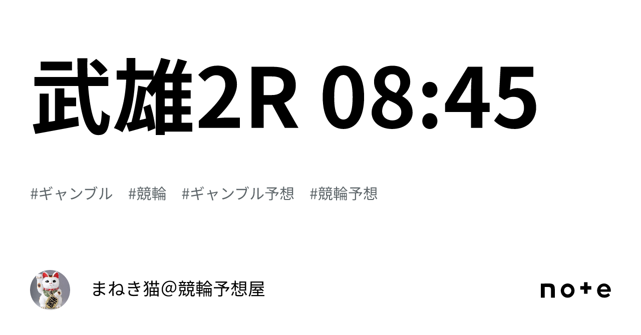武雄2R 08:45｜まねき猫＠競輪予想屋