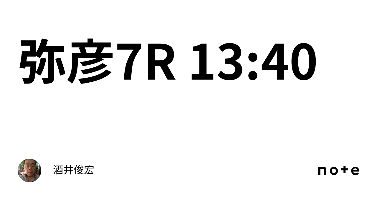 弥彦7R 13:40｜酒井俊宏